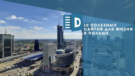 10 полезных сайтов для жизни в Польше Список Skilldocs