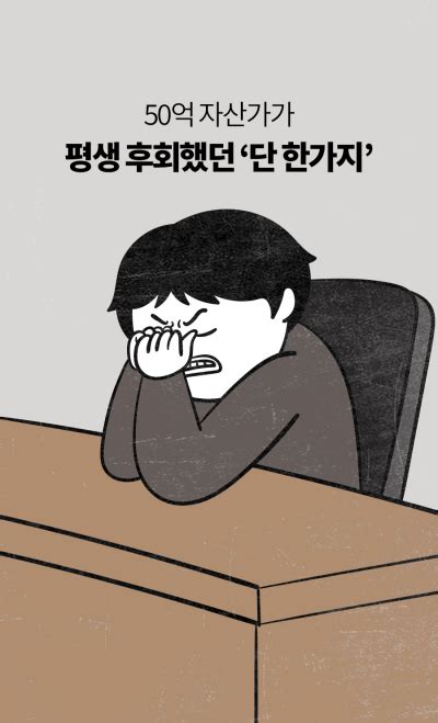 50억 자산가가 평생 후회했던 단 한가지 네이버 포스트