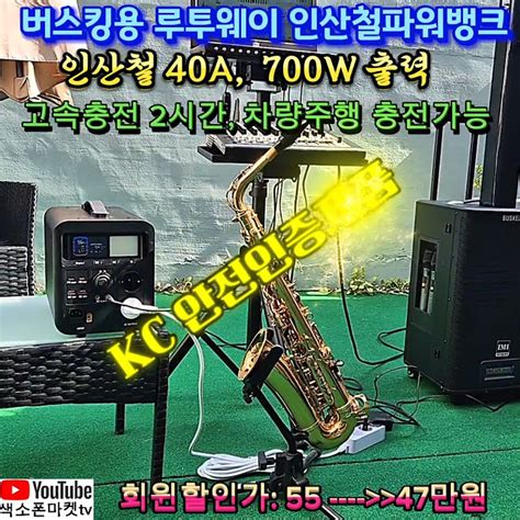 ※버스킹 및 야외활동에 전기걱정 없는 Kc인증제품 루투웨이 인산철파워뱅크※ 인산철파워뱅크 파워뱅크 버스킹용파워뱅크 인산철파워뱅크 루투웨이 색소폰마켓 Youtube