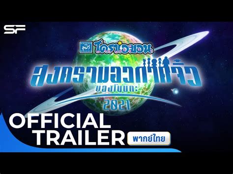 โดราเอมอนเดอะมูฟวี่ เสียงไทย ตอน สงครามอวกาศจิ๋วของโนบิตะ 2021 Official Trailer พากย์ไทย