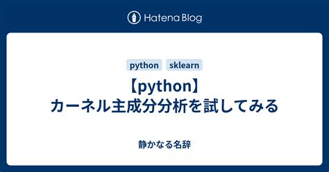 【python】カーネル主成分分析を試してみる 静かなる名辞