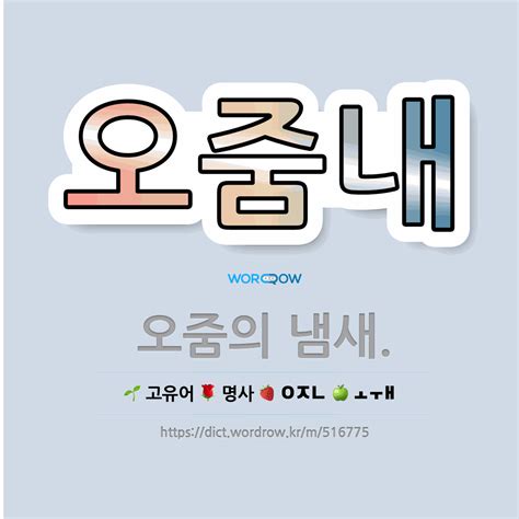 🌟오줌내 오줌의 냄새 표준국어대사전