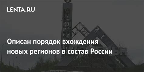 Описан порядок вхождения новых регионов в состав России Политика Россия