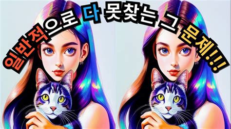 일반적으로 다 못 찾는 그 문제 집중력 치매 예방 다른 그림을 찾기 찾아주세요 Youtube