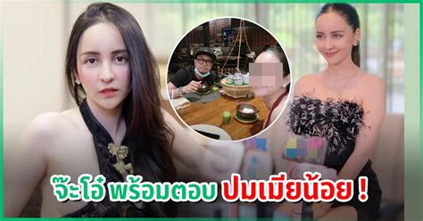 จ๊ะโอ๋ งามพริ้ง เคลื่อนไหวแล้ว ตอบทุกประเด็น หลังถูกโยงเป็น เมียน้อย หนุ่ม กะลา