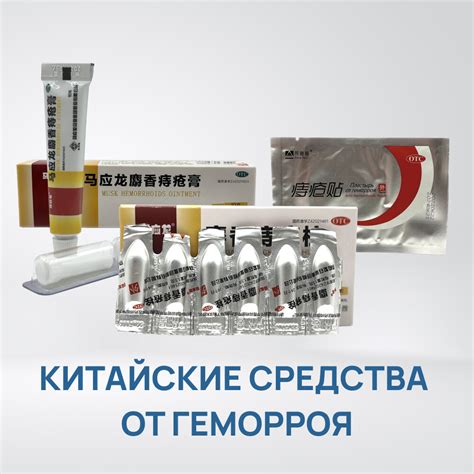 Китайские препараты от геморроя купить недорого в интернет магазине Китайская аптека