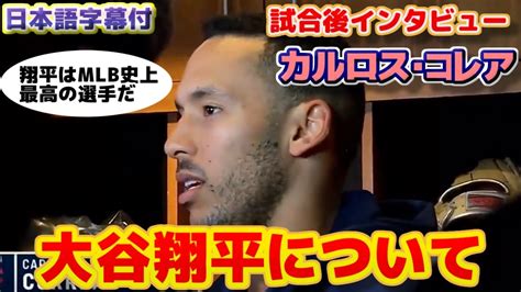 翔平はmlb史上最高の選手だ カルロス・コレアが試合後大谷翔平についてコメント 試合後インタビュー 日本語字幕付 youtube