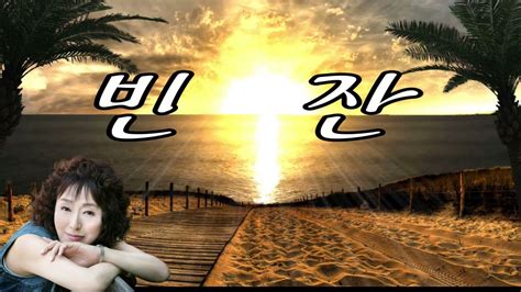 가수 가인화 Cover 빈잔 남진 Youtube