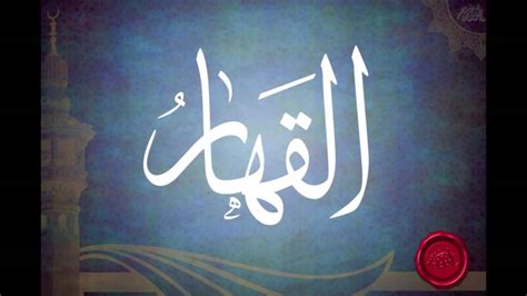 شرح اسم الله القهار الجزء الثاني للدمحمد النابلسي Youtube