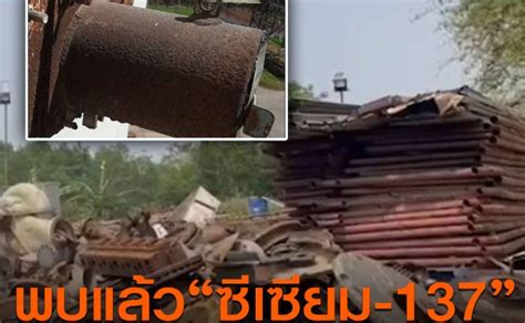 ปภ ยืนยันตรวจพบซีเซียม 137 ที่หายอยู่ในโรงหลอมเหล็ก