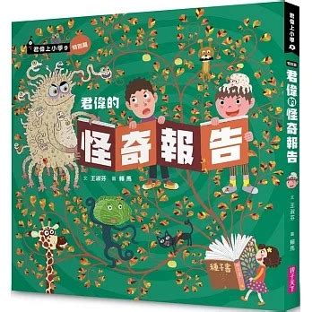 親子天下 君偉上小學系列 1 6年級 30週年暢銷紀念版君偉的節日報告怪奇報告機智生活任三本贈 君偉筆記本 蝦皮購物