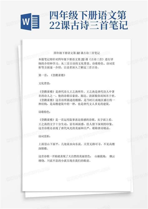 四年级下册语文第22课古诗三首笔记Word模板下载 编号lrnzxone 熊猫办公