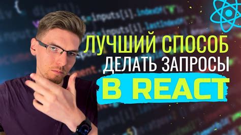 Основы React Query за 30 минут Youtube