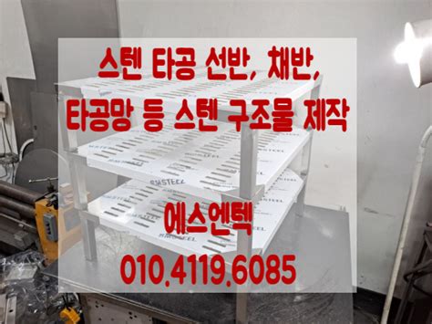 스텐 타공 선반 채반 등 스텐 구조물 제작 네이버 블로그