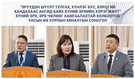 “Эрүүдэн шүүлт тулгах хүнлэг бус хэрцгий хандахаас ангид байх хүний эрхийн хэрэгжилт” ийн