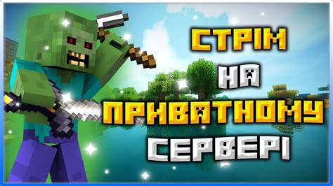 СТРІМ МАЙНКРАФТ УКРАЇНСЬКОЮ ГРАЄМО НА ПРИВАТНОМУ СЕРВЕРІ СПІЛКУЄМОСЬ Youtube