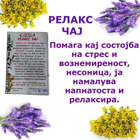РЕЛАКС ЧАЈ Herba Stojanovi