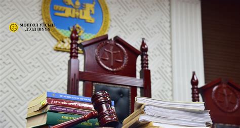 МОНГОЛ УЛСЫН ДЭЭД ШҮҮХ