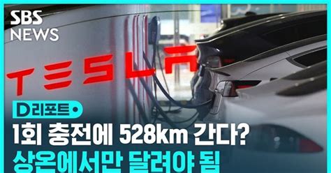 D리포트 1회 충전으로 528km 간다 테슬라 거짓 광고 철퇴