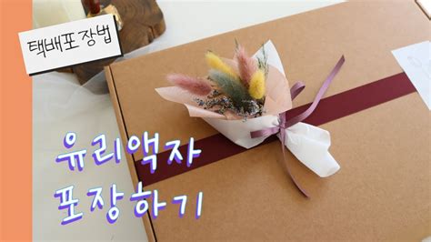 Sub 한번도 파손 된적 없는 유리액자택배포장법 액자포장방법선물포장예쁘게하는법 2 Youtube