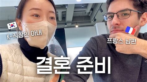 프랑스 남편과 결혼 준비하기 전통혼례 본식 한복 스튜디오 촬영까지 국제커플 브이로그 vlog YouTube