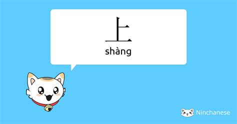 上 shàng Chinese character definition English meaning and stroke order Ninchanese