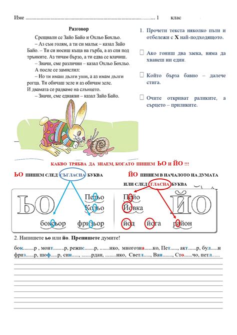 Начални учители Работен лист БЕЛ 1 клас ьо йо