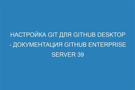 Блог Настройка git для github desktop Документация по github