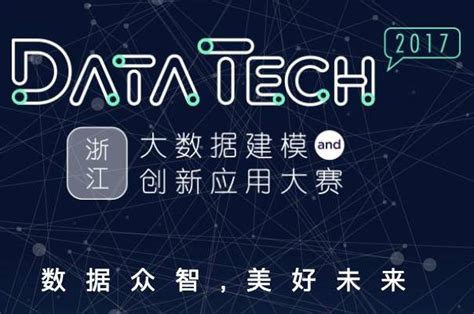 数梦工场荣获datatech大数据应用创新大赛算法一等奖