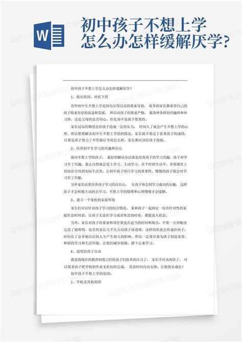 初中孩子不想上学怎么办怎样缓解厌学word模板下载编号qdoddmdm熊猫办公