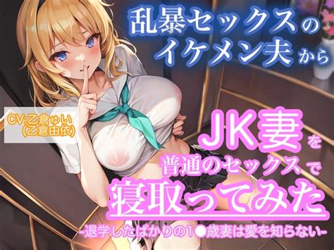 【ku100】乱暴セックスのイケメン夫からjk妻を普通のセックスで寝取ってみた。 退学したばかりの1 歳妻は愛を知らない 【cv 乙倉ゅい