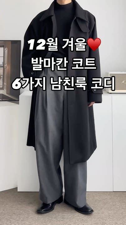 12월 겨울 발마칸 코투 6가지 남친룩 남자 코디 남자코디 남자코디추천 남자코트 남자겨울코디 남친룩 남자패션 오오티디 Youtube