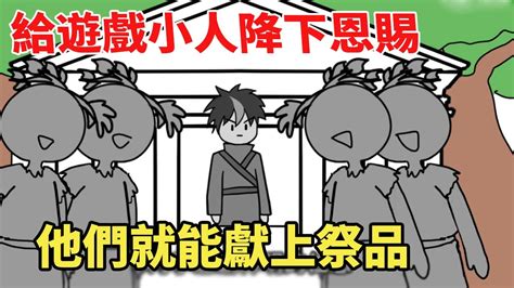 【不要小看模擬神】遊戲裡的小人把我奉為神明，還給我獻上祭品【圓桌動漫】 Youtube