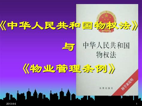 物权法与物业管理条例1 word文档在线阅读与下载 无忧文档