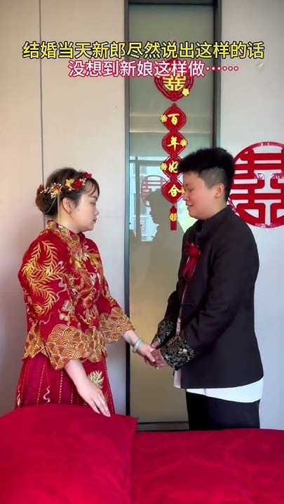 结婚当天新郎竟然说出这种玩笑话，没想到新娘这样做夫妻 万万没想到 扎心现实 Youtube