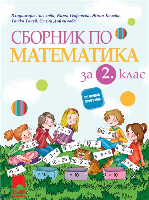 Начален учител Сборник за домашна работа по математика за 2 клас по новата учебна програма