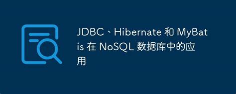 Jdbc、hibernate 和 Mybatis 在 Nosql 数据库中的应用 叮当号 Jdbc、hibernate 和 Mybatis 在 Nosql 数据库中的应用 叮当号