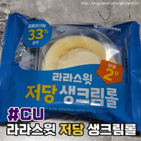 Cu편의점 신상 디저트 라라스윗 저당 생크림롤 짧고 굵직한 솔직후기 네이버 블로그