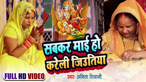 Video हृदय स्पर्शी जितिया गीत Anita Shivani Bhojpuri Jitiya