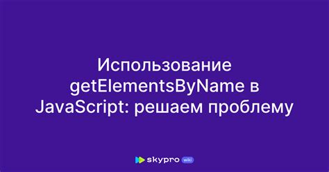 Использование Getelementsbyname в Javascript решаем проблему