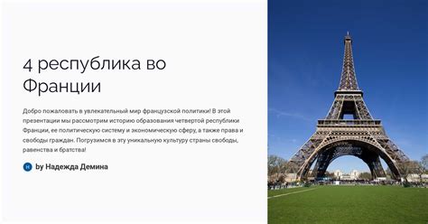 4 республика во Франции