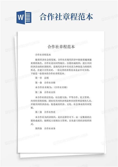 合作社章程范本word模板下载编号lzmjemnn熊猫办公