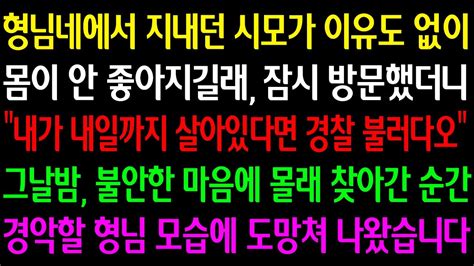 실화사연 형님네 지내던 시모가 이유 없이 몸이 안 좋아지길래 찾아갔더니 내가 내일까지 살아있다면 경찰 불러다오 그날밤 몰래 찾아간 순간 경악할 형님 모습에 도망쳐