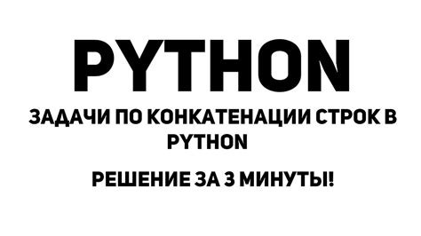Задачи по Конкатенации строк в Python Решение за 3 минуты Youtube