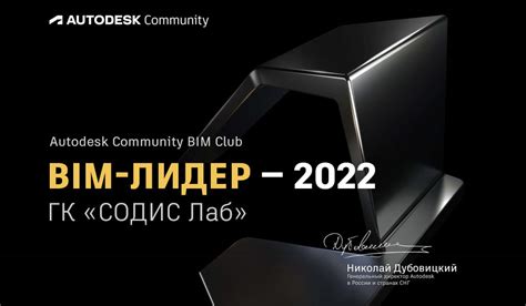 «СОДИС Лаб — Bim лидер 2022 года