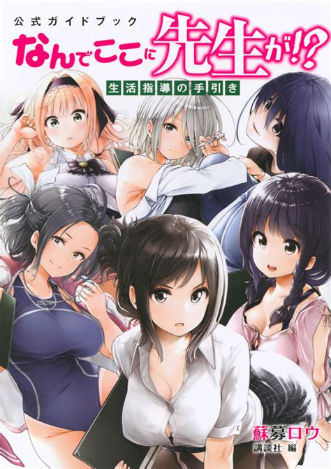 『公式ガイドブック なんでここに先生が！？ 生活指導の手引き』（蘇募 ロウ，講談社）｜講談社コミックプラス