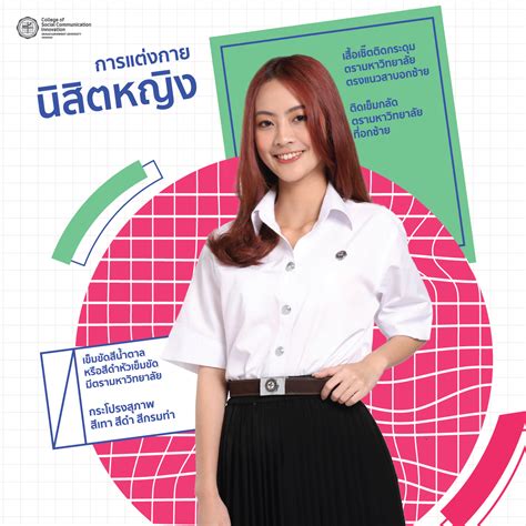 Cosci Swu [ 👍 Uniform Is The Must ] 📣 ร่วมรณรงค์ นิสิตวิทยาลัยนวัตกรรมสื่อสารสังคม แต่งตัวด้วย