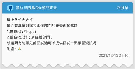 請益 瑞昱數位ic部門研替 科技業板 Dcard
