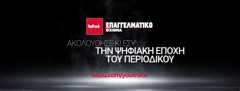 ΣΥΛΛΟΓΟΣ ΦΙΛΩΝ ΦΟΡΤΗΓΟΥ Να μην ξεχνιόμαστε Truck Festival στην ΚΟΖΑΝΗ 27 28 29 6 2014 Σας
