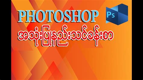 Photoshop အသုံးပြုနည်းသင်ခန်းစာအသေးစိတ် Coding Tutorial Myanmar Youtube
